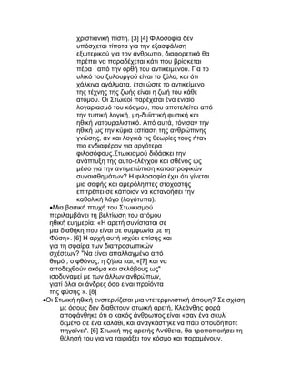 στωικισμού | PDF