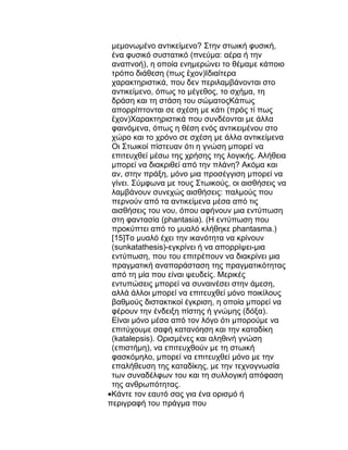στωικισμού | PDF