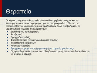 χρόνια βρογχίτης | PPT