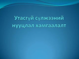 утасгүй сүлжээний нууцлал хамгаалалт | PPTX