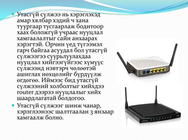 утасгүй сүлжээний нууцлал хамгаалалт | PPTX