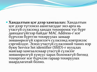 утасгүй сүлжээний нууцлал хамгаалалт | PPTX