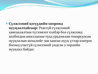 утасгүй сүлжээний нууцлал хамгаалалт | PPTX