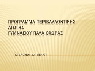 Oι δρόμοι του μελιού | PPT