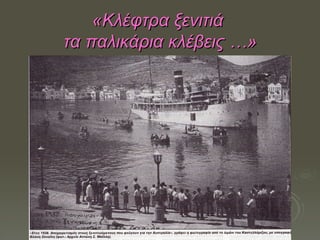 της ξενιτιάς | PPT