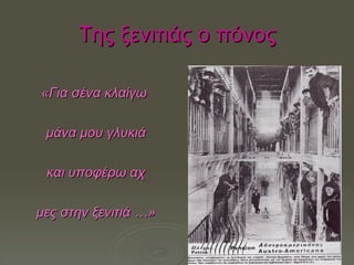 της ξενιτιάς | PPT