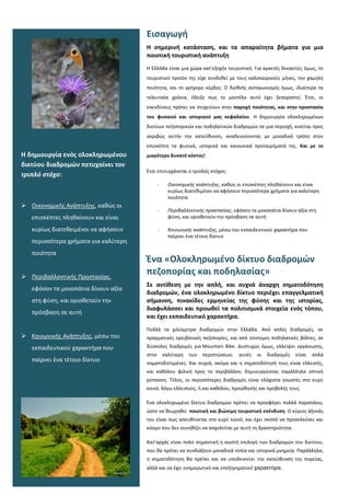 μονοπάτια της ελλάδας παρουσίαση | PDF