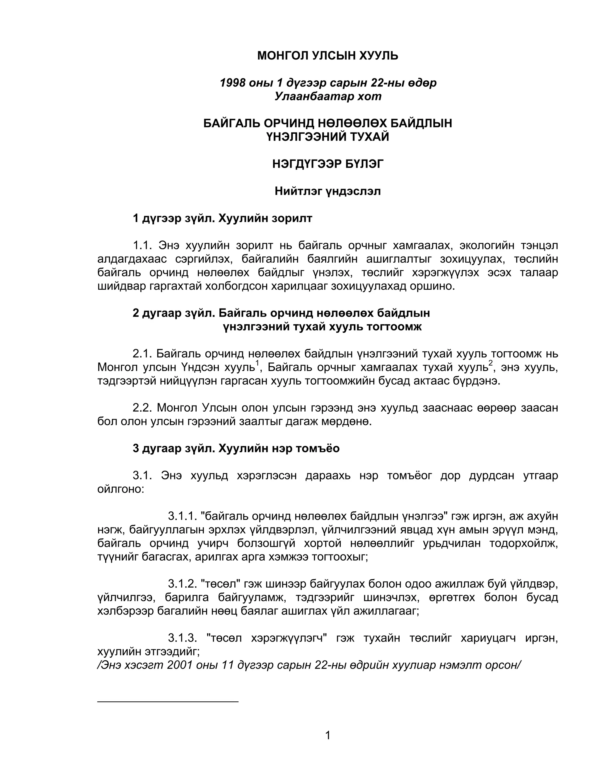 Байгаль орчинд нөлөөлөх байдлын үнэлгээний тухай Pdf