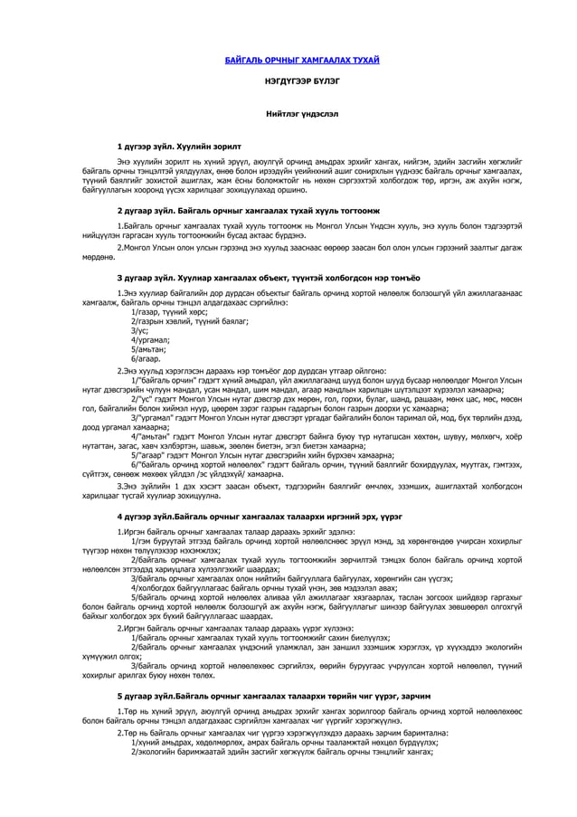 байгаль орчныг хамгаалах тухай Pdf
