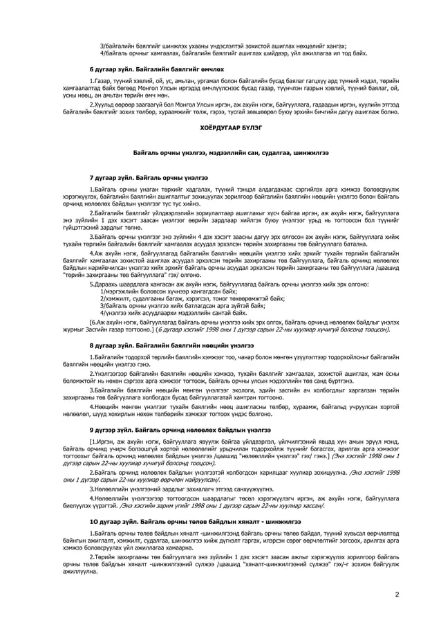 байгаль орчныг хамгаалах тухай Pdf