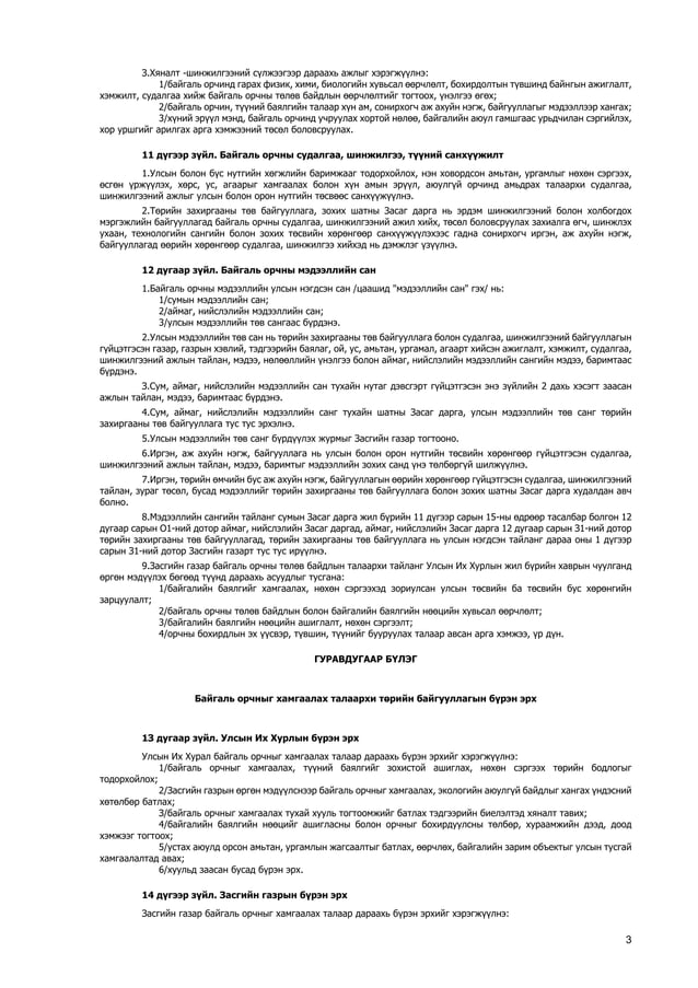 байгаль орчныг хамгаалах тухай