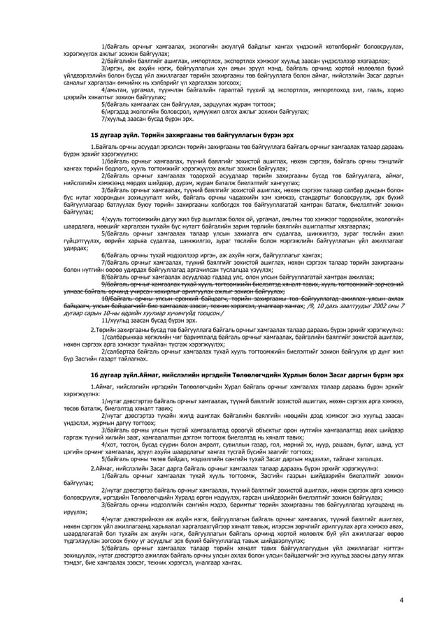 байгаль орчныг хамгаалах тухай