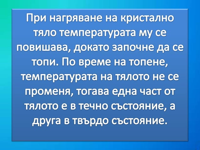 топене и втвърдяване Pptx