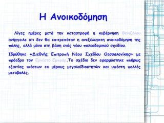 Η πυρκαγιά και η ανοικοδόμηση της Θεσσαλονίκης | PPT