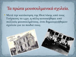 Τούρκοι της Θεσ/νίκης | PPT