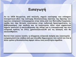 Ποιητές & Λογοτέχνες του 20ού αιώνα στη Θεσσαλονίκη | PPT