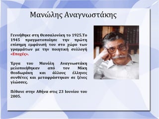Ποιητές & Λογοτέχνες του 20ού αιώνα στη Θεσσαλονίκη | PPT