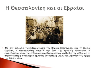 Ο Εβραϊκός Πληθυσμός της Θεσσαλονίκης | PPT