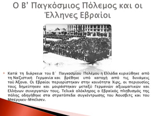 Ο Εβραϊκός Πληθυσμός της Θεσσαλονίκης | PPT