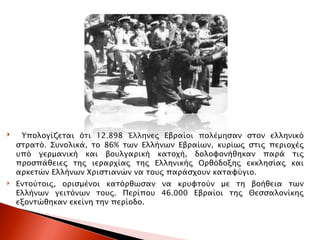 Ο Εβραϊκός Πληθυσμός της Θεσσαλονίκης | PPT