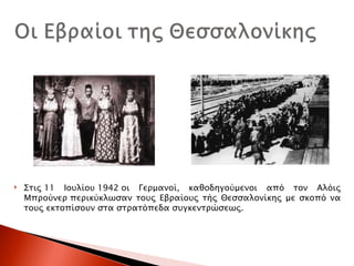 Ο Εβραϊκός Πληθυσμός της Θεσσαλονίκης | PPT