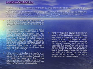 παρουσιαση σεναριου για τα παναθήναια | PPT