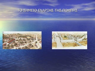 παρουσιαση σεναριου για τα παναθήναια | PPT