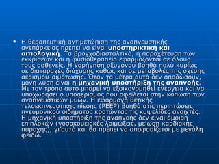 Διαταραχες αναπνευστικου στην γ' ηλικια | PPT