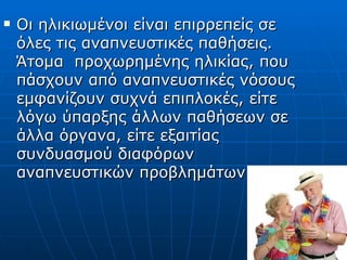 Διαταραχες αναπνευστικου στην γ' ηλικια | PPT