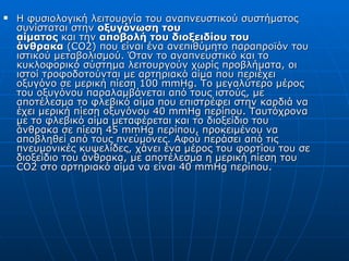 Διαταραχες αναπνευστικου στην γ' ηλικια | PPT