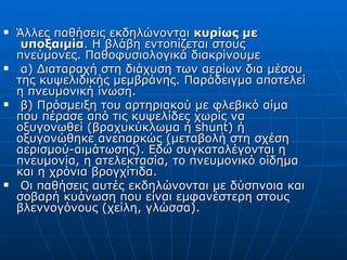Διαταραχες αναπνευστικου στην γ' ηλικια | PPT
