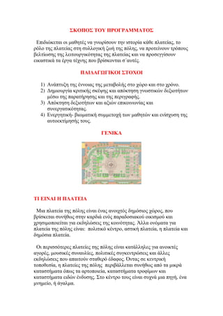 προγραμμα πλατειες | PDF