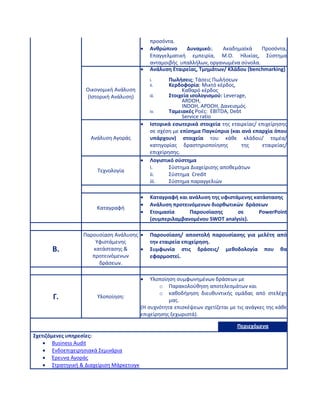 υπηρεσία αναδιάρθρωσης οικονομικής πολιτικής και δανεισμού | PDF