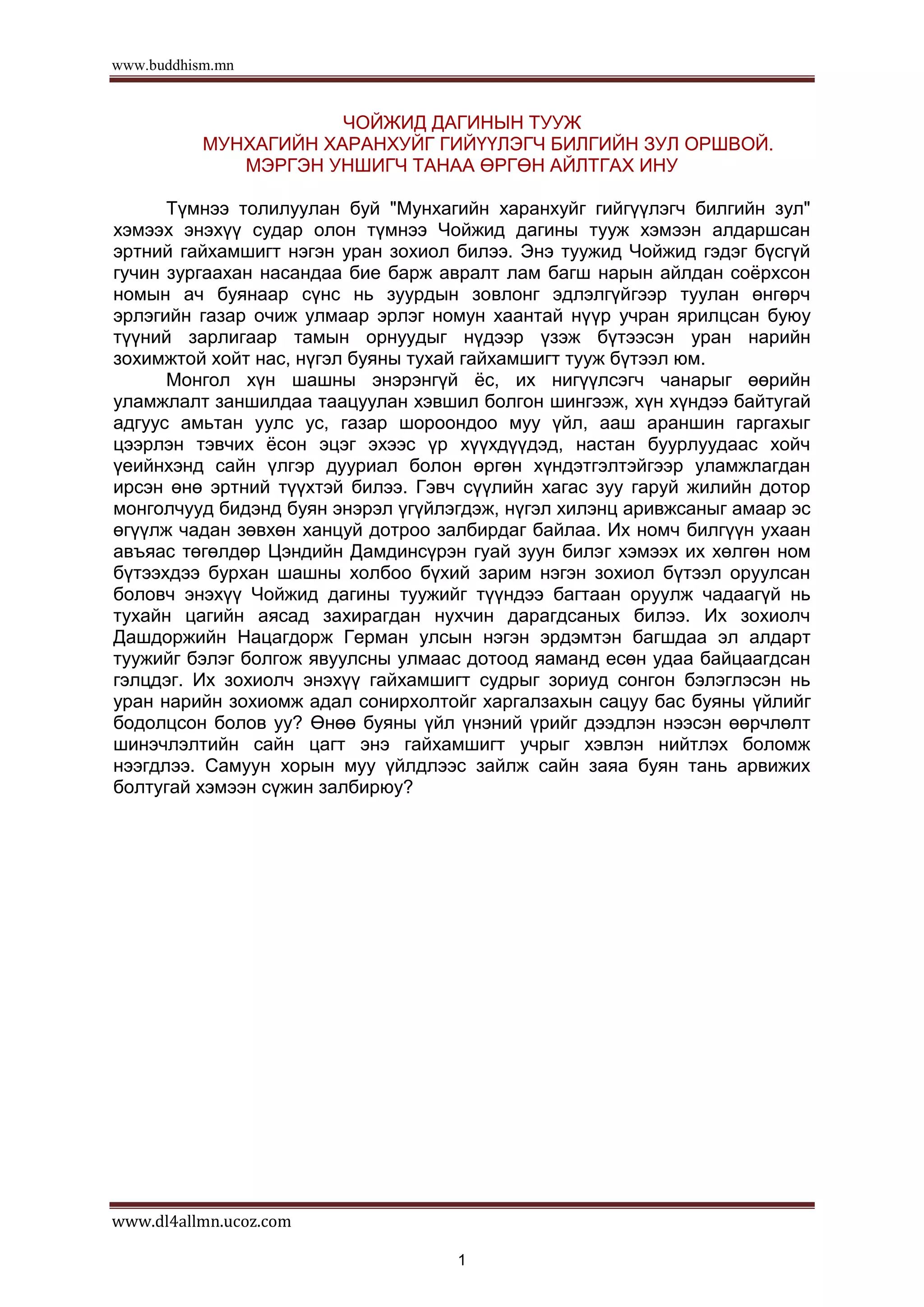 Чойжид дагины тууж Pdf