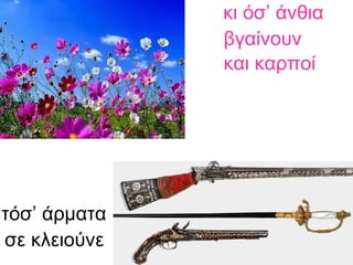 ελευθεροι πολιορκημενοι σχελιασμα β κωσταδήμα | PPT