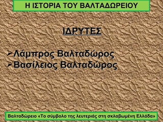 Bαλταδώρειο | PPT