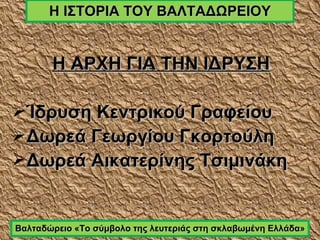 Bαλταδώρειο | PPT