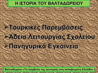Bαλταδώρειο | PPT