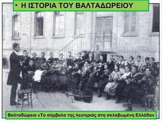 Bαλταδώρειο | PPT
