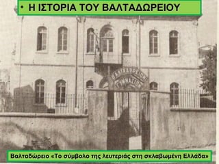 Bαλταδώρειο | PPT