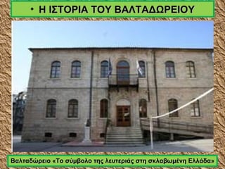 Bαλταδώρειο | PPT