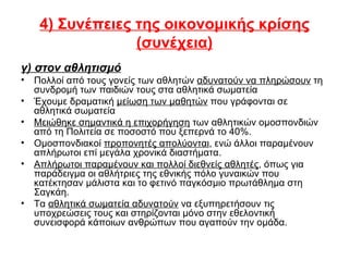 ΝΙΚΟΛΑΟΣ ΟΙΚΟΝΟΜΟΥ - ΙΣΤΟΡΙΑ ΧΡΗΜΑΤΟΣ ΚΑΙ ΟΙΚΟΝΟΜΙΚΗ ΚΡΙΣΗ | PPT