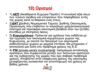 ΝΙΚΟΛΑΟΣ ΟΙΚΟΝΟΜΟΥ - ΙΣΤΟΡΙΑ ΧΡΗΜΑΤΟΣ ΚΑΙ ΟΙΚΟΝΟΜΙΚΗ ΚΡΙΣΗ | PPT