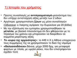 ΝΙΚΟΛΑΟΣ ΟΙΚΟΝΟΜΟΥ - ΙΣΤΟΡΙΑ ΧΡΗΜΑΤΟΣ ΚΑΙ ΟΙΚΟΝΟΜΙΚΗ ΚΡΙΣΗ | PPT