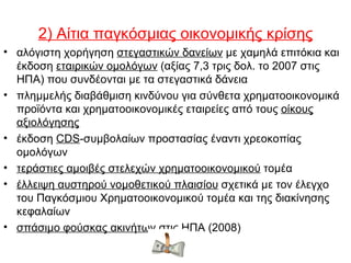 ΝΙΚΟΛΑΟΣ ΟΙΚΟΝΟΜΟΥ - ΙΣΤΟΡΙΑ ΧΡΗΜΑΤΟΣ ΚΑΙ ΟΙΚΟΝΟΜΙΚΗ ΚΡΙΣΗ | PPT