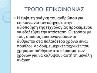 τεχνολογια και επικοινωνια | PPTX