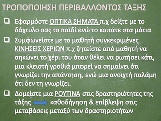 ΤΕΧΝΙΚΕΣ ΔΙΑΧΕΙΡΙΣΗΣ ΜΑΘΗΤΩΝ ΜΕ ΔΕΠΥ | PPT