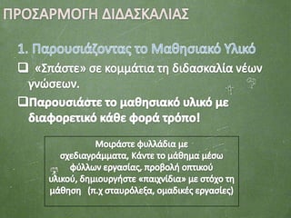 ΤΕΧΝΙΚΕΣ ΔΙΑΧΕΙΡΙΣΗΣ ΜΑΘΗΤΩΝ ΜΕ ΔΕΠΥ | PPTX