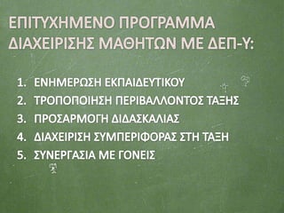 ΤΕΧΝΙΚΕΣ ΔΙΑΧΕΙΡΙΣΗΣ ΜΑΘΗΤΩΝ ΜΕ ΔΕΠΥ | PPTX