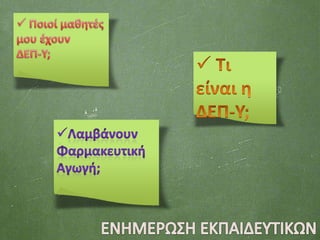 ΤΕΧΝΙΚΕΣ ΔΙΑΧΕΙΡΙΣΗΣ ΜΑΘΗΤΩΝ ΜΕ ΔΕΠΥ | PPTX